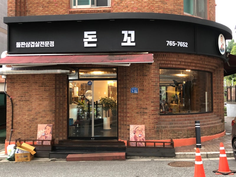 원주 명륜동 맛집 돌판 삼겹살 돈꼬 네이버 블로그
