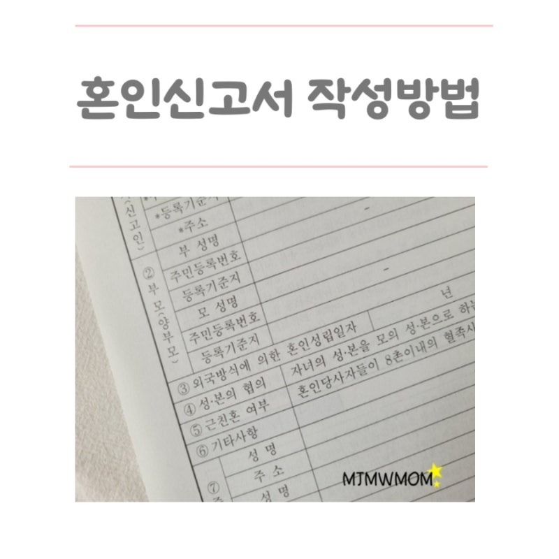 혼인신고 하는법 증인 서명 혼자 혼인신고 준비물 장소 혼인신고서 작성방법 네이버 블로그