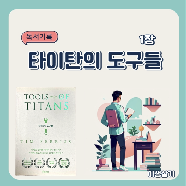 타이탄의 도구들 1장 세상에서 가장 성공한 사람들의 비밀 네이버 블로그