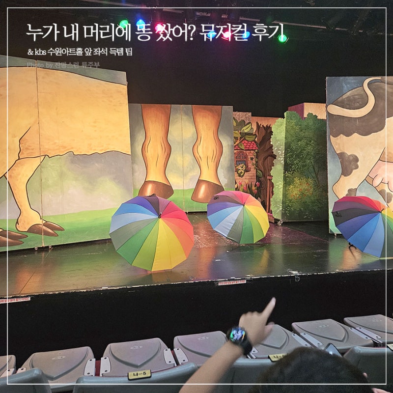 누가 내 머리에 똥 쌌어 유아 공연 뮤지컬 후기 And Kbs 수원아트홀 앞좌석 득템 팁 네이버 블로그