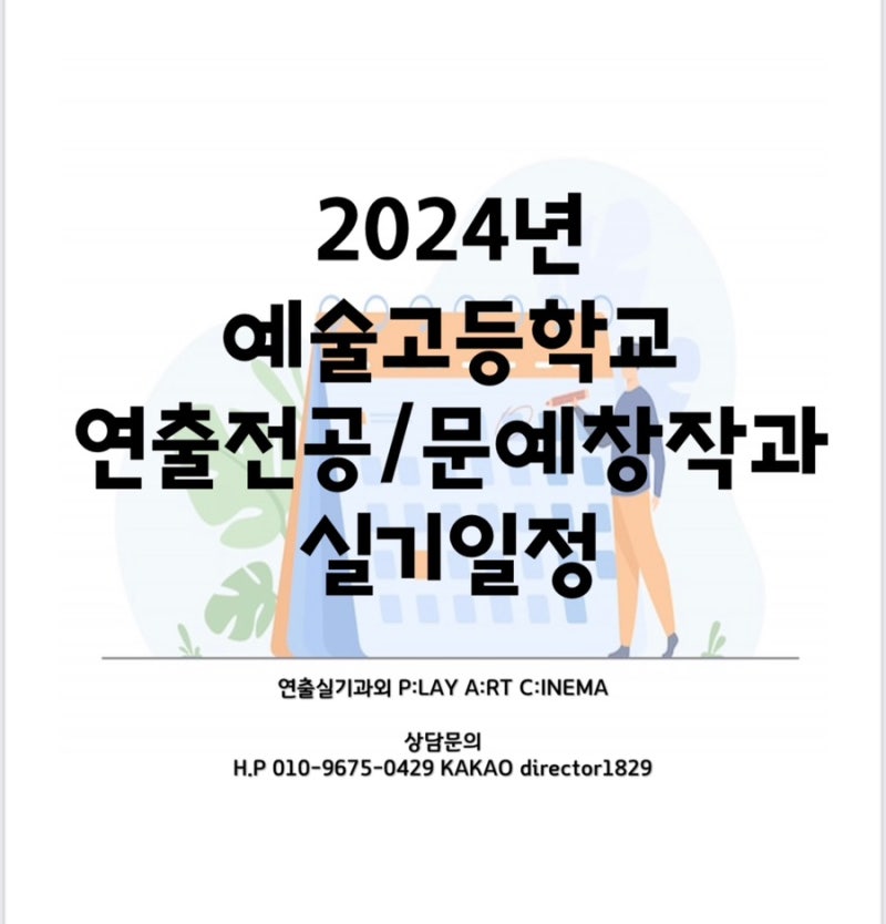 예술고등학교연출전공예술고등학교문예창작과실기일정예고연출입시예고문예창작과계원예고연출고양예고문예창작과안양예고문창과경기예고