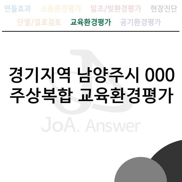 경기지역 이천시 000 주상복합 교육환경평가