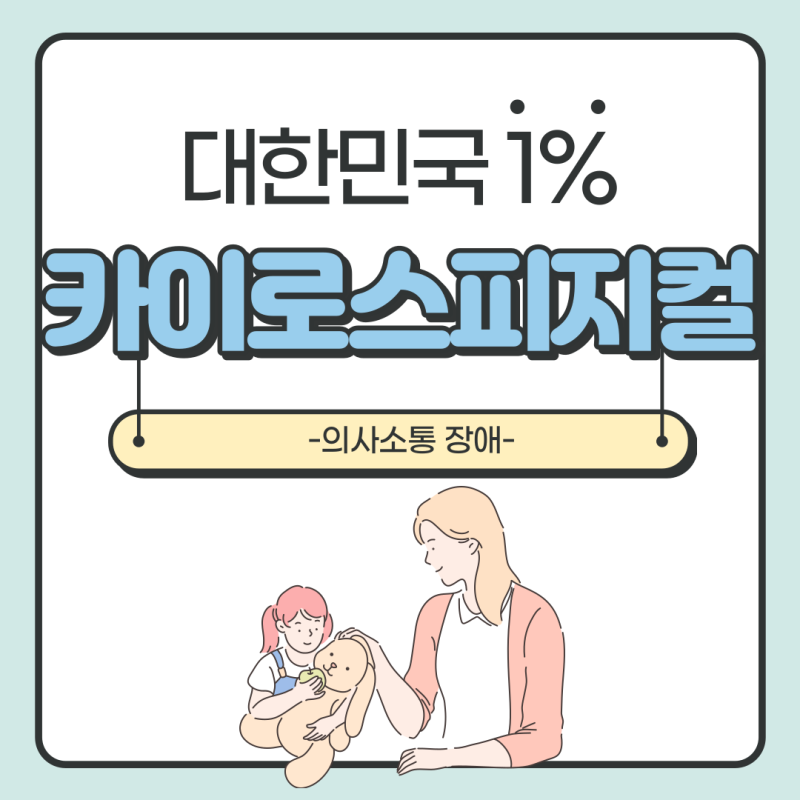 대구 카이로스피지컬 특수체육 운동발달센터 의사소통장애대구 특수체육 수성구 특수체육 대구 운동발달 대구 특수체육센터