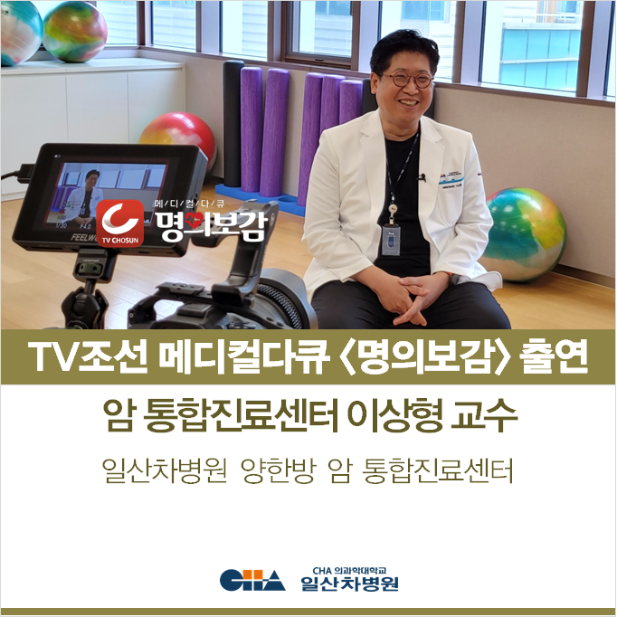 일산차병원 양한방 암 통합진료센터 Tv조선 메디컬다큐 이상형 교수 출연 암요양 네이버 블로그