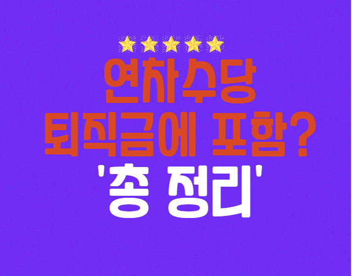 퇴직금에 연차수당이 포함되는지 여부 및 산정 기준 총정리 네이버 블로그