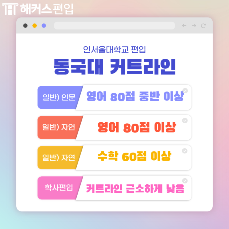 성균관대 동국대 건국대 편입 커트라인 어느정도일까 네이버 블로그