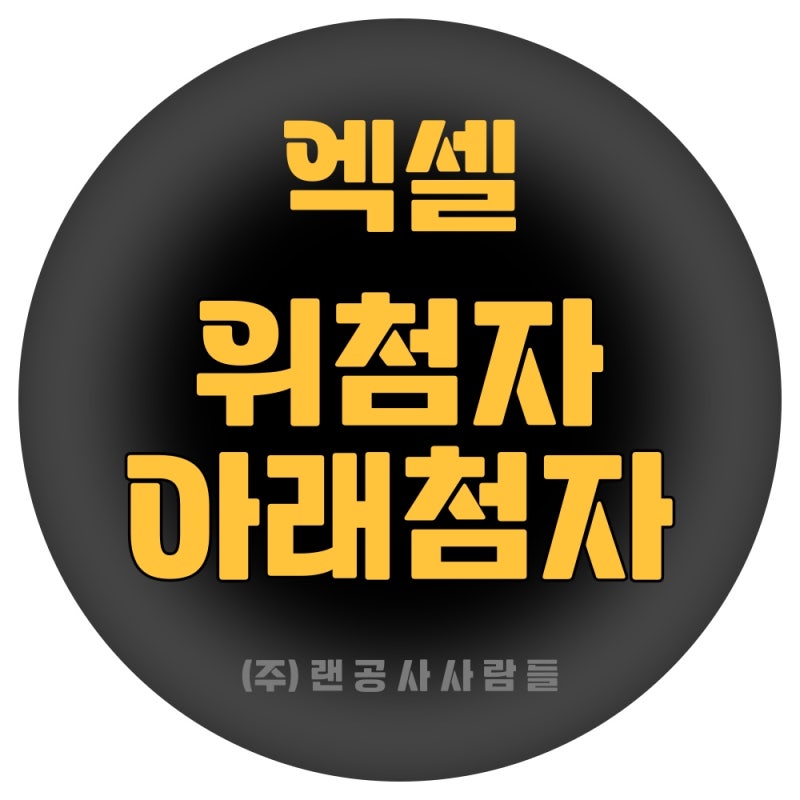 엑셀 위첨자 And 엑셀 아래첨자 제곱미터 가장 쉽게 표시하는 법 네이버 블로그