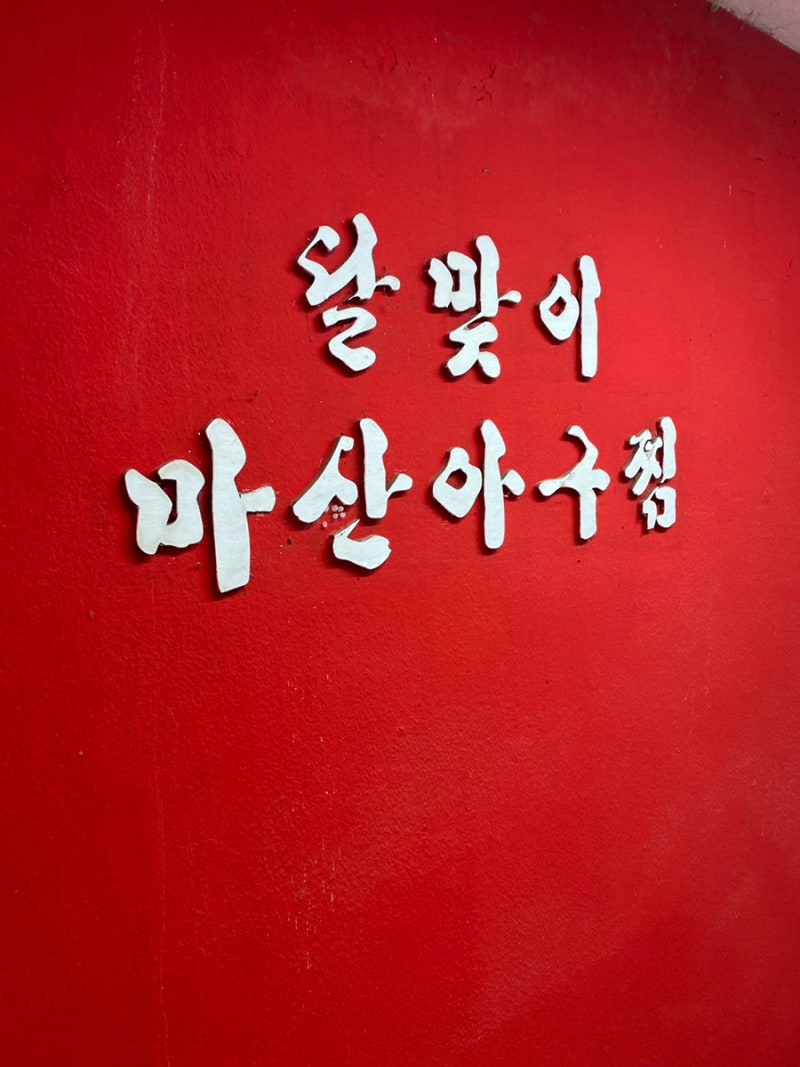 부산 달맞이 마산아구찜” 해운대 달맞이 맛집 진짜 맛있네 네이버 블로그