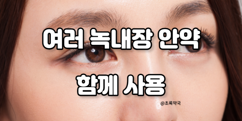 잘라탄점안액50μgm L 보관법 실온보관 녹내장 안약 가격 원리 네이버 블로그