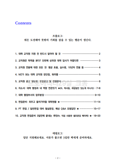 대학교 교직원 면접 예상질문 면접 후기 참고 자료 추천 네이버 블로그