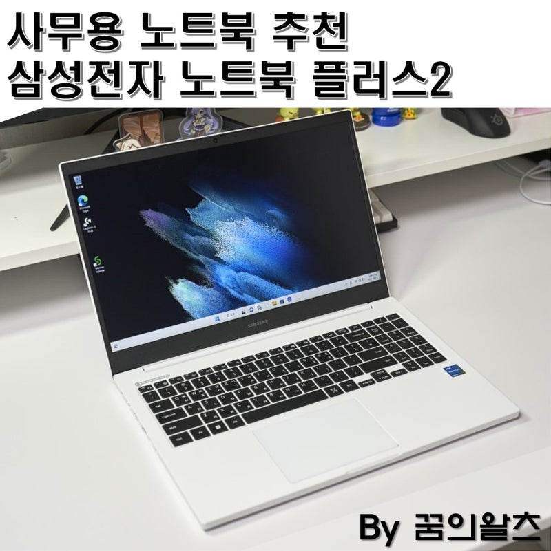 삼성전자 가성비 사무용 노트북 플러스2 NT550XDA-K24A 사용기 : 네이버 블로그
