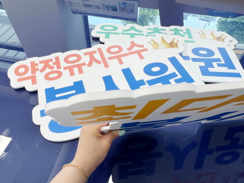 폼보드 디자인폼보드 제작 피켓·모양폼보드 한 곳에서 해결 네이버 블로그