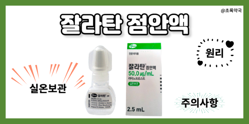 잘라탄점안액50μgm L 보관법 실온보관 녹내장 안약 가격 원리 네이버 블로그