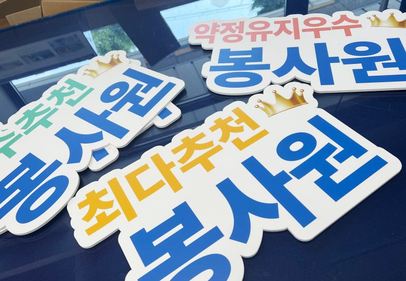 폼보드 디자인폼보드 제작 피켓·모양폼보드 한 곳에서 해결 네이버 블로그