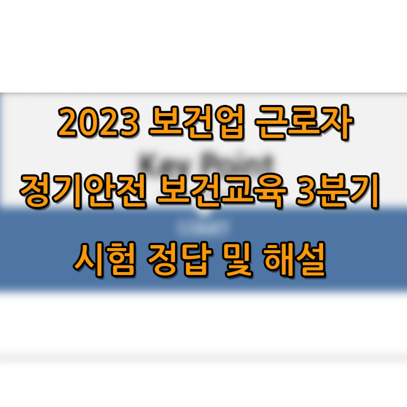 2023년 보건업 근로자 정기안전 보건교육 3분기 시험 문제 정답 및 해설 네이버 블로그