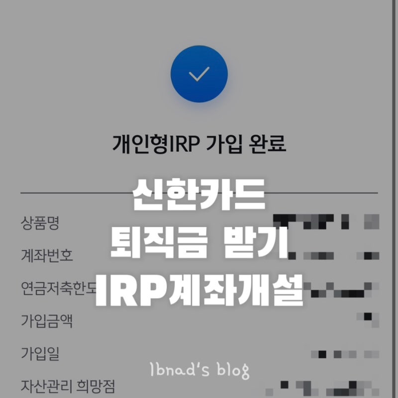 신한은행 쏠(SOL) 어플에서 DC형 퇴직연금 IRP 계좌 개설하기&모든 과정/퇴직금 수령 방법 : 네이버 블로그