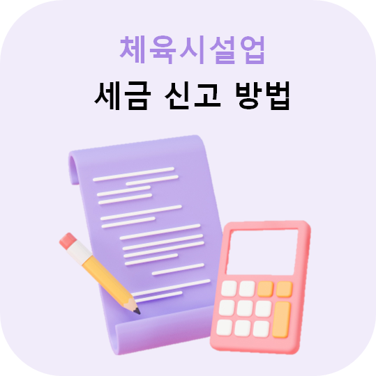 체육시설업 헬스 크로스핏 Pt샵 요가 필라테스 등 체육시설업 세금신고 방법 네이버 블로그