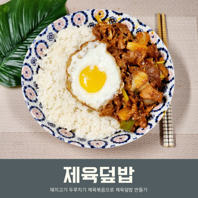 돼지고기 두루치기 만드는법 두루치기 양념 레시피로 제육덮밥 만들기 네이버 블로그