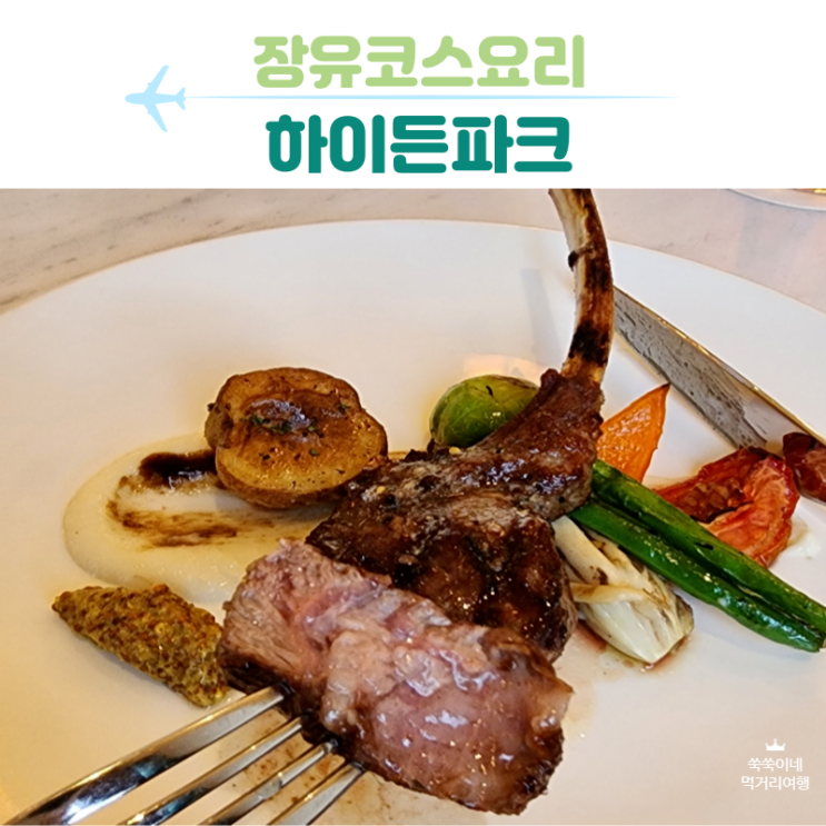 장유코스요리 장유레스토랑 양갈비맛집 하이든파크