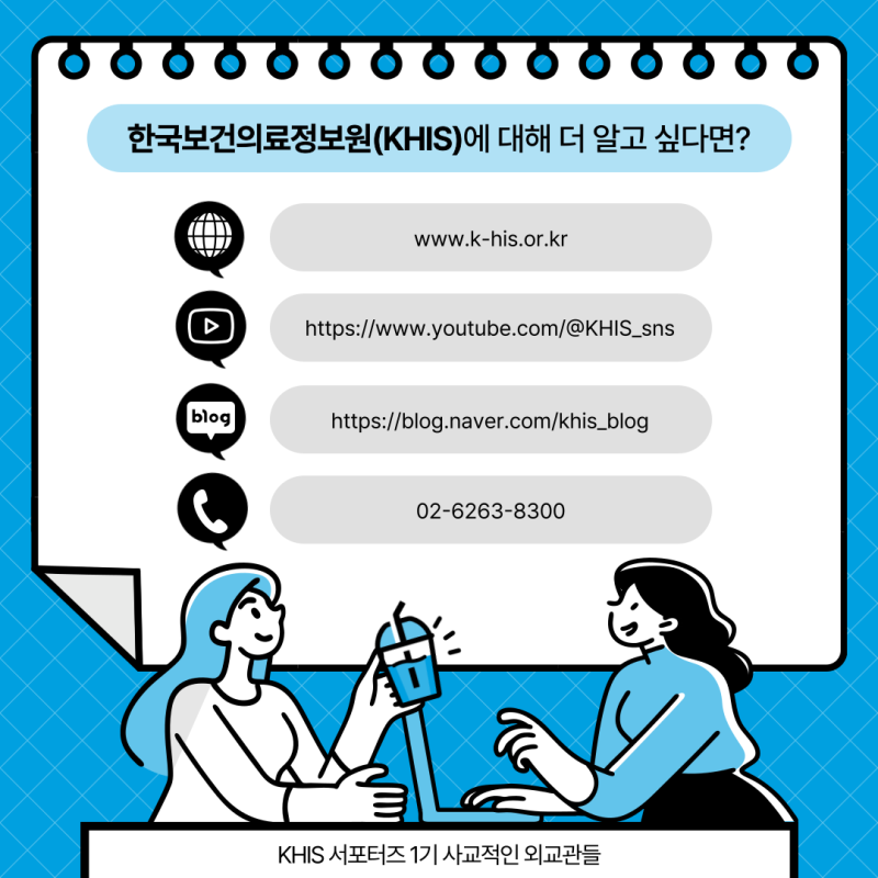 [KHIS 서포터즈] 한국보건의료정보원은 어떤 기관인가요? : 네이버 블로그