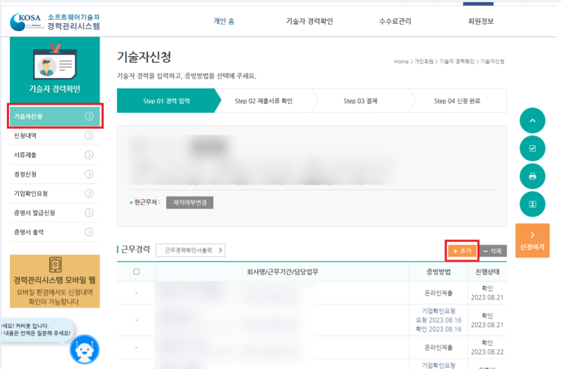 코사kosa 소프트웨어 기술자 개발자 경력관리 등록 방법근무경력기술경력 증빙방법온라인 제출기업 확인요청 네이버 블로그