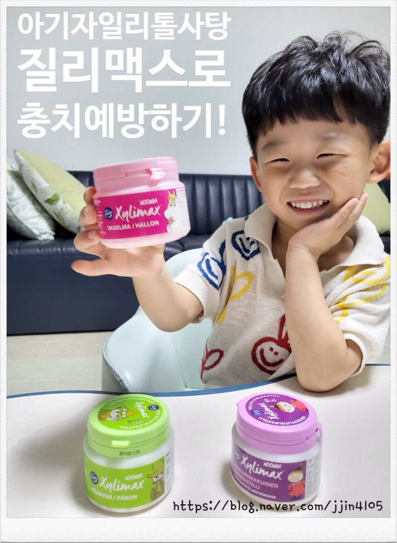 아기자일리톨사탕 질리맥스로 아기 충치예방 후기 어린이집 생일선물로 좋아요 네이버 블로그