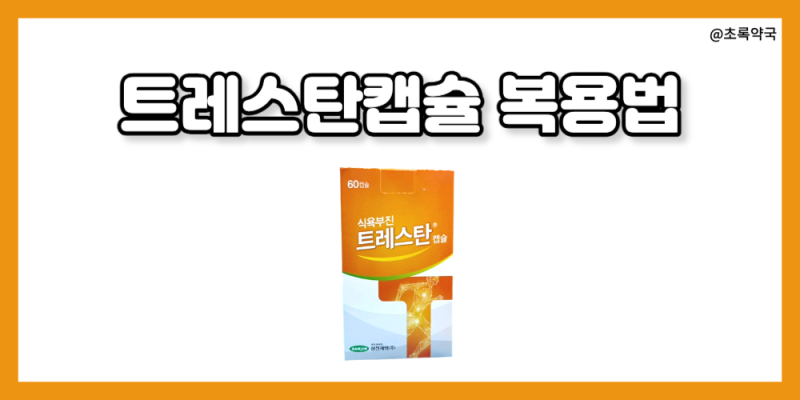 [트레스탄캡슐, 트레스탄츄정] 식욕촉진제 복용법 가격 효능 부작용 Trestan : 네이버 블로그