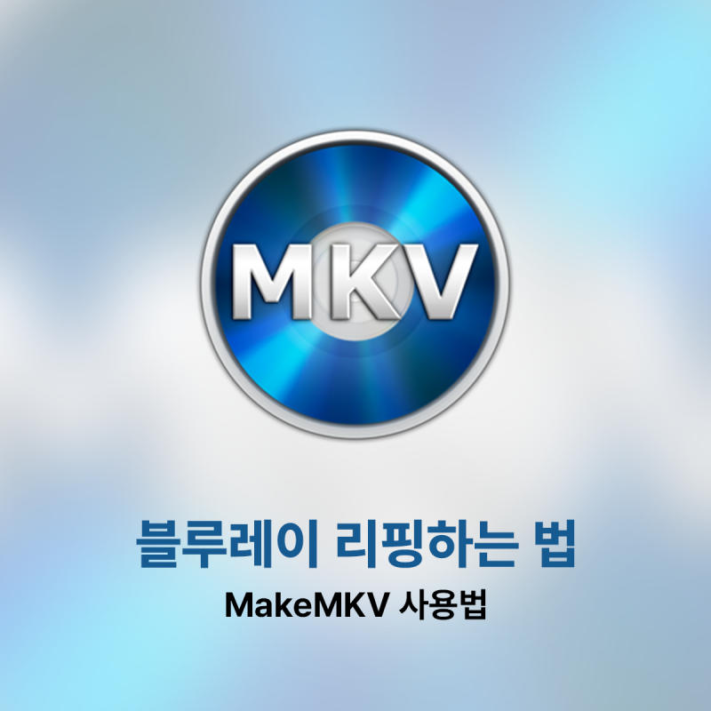 블루레이 리핑해서 개인소장하는 법 (MakeMKV 사용법) : 네이버 블로그