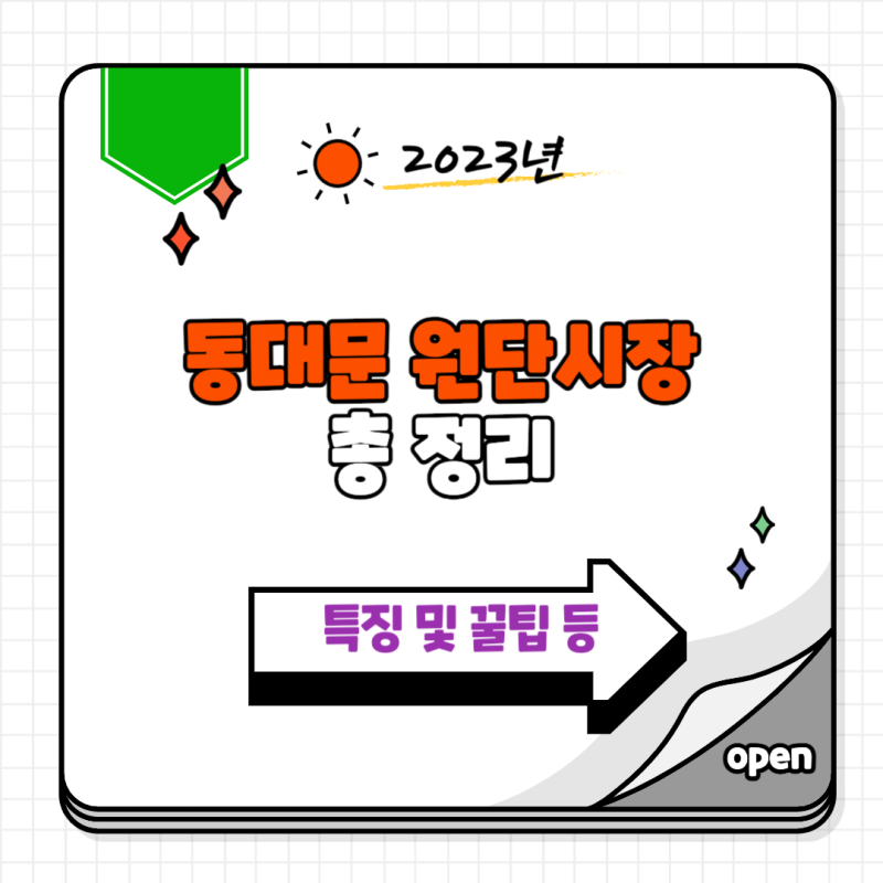 동대문 원단시장 영업시간부터 꿀팁까지 모든 것 네이버 블로그