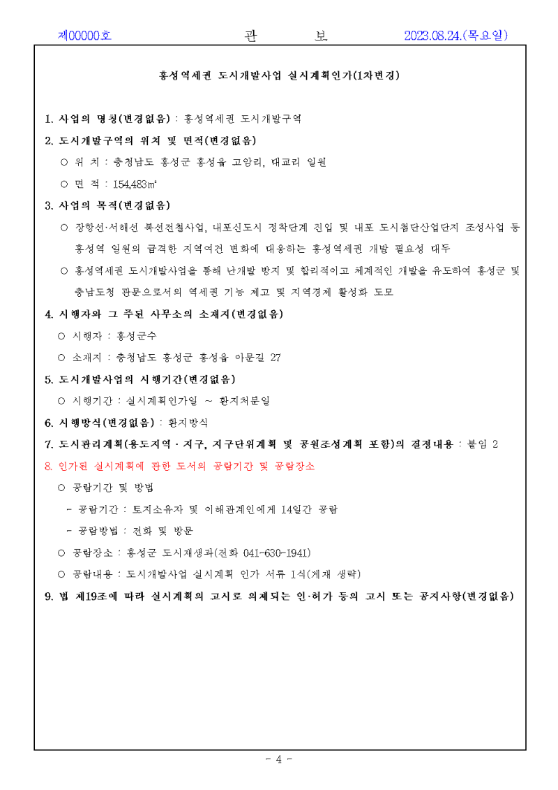 홍성역세권 도시개발사업 개발계획2차 변경 실시계획1차 변경 인가 및 지형도면 고시 네이버 블로그