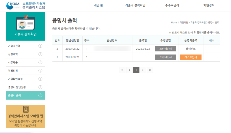 코사kosa 소프트웨어 기술자 개발자 경력관리 등록 방법근무경력기술경력 증빙방법온라인 제출기업 확인요청 네이버 블로그