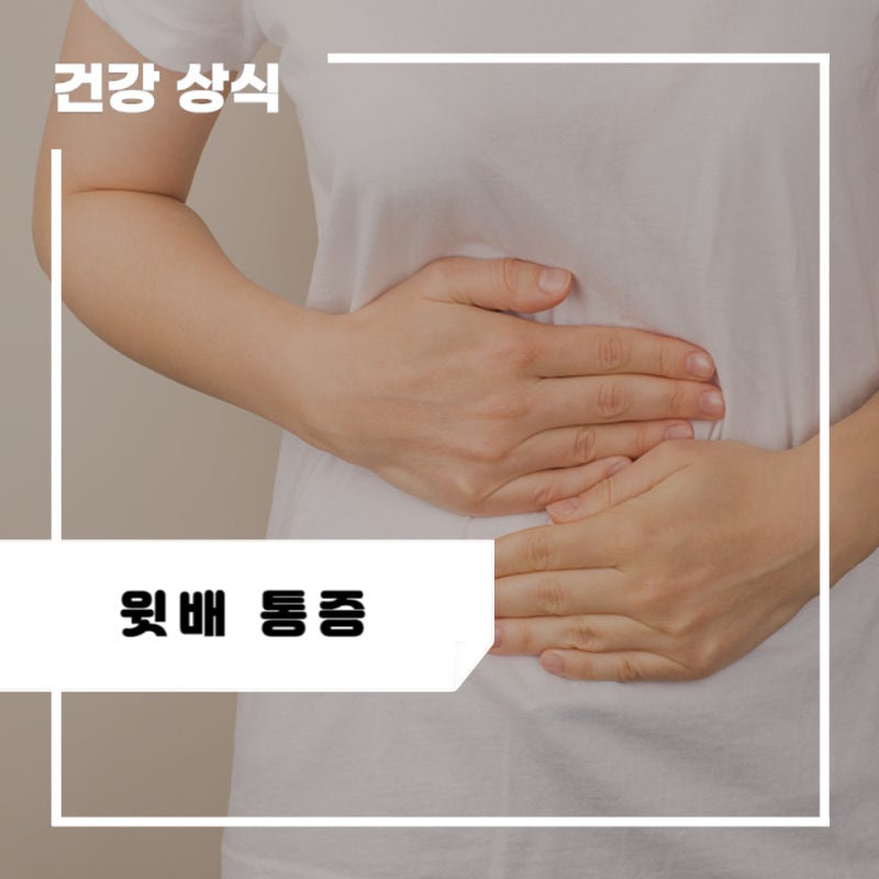 윗배상복부 통증 원인 5가지 왼쪽 오른쪽 가운데 네이버 블로그