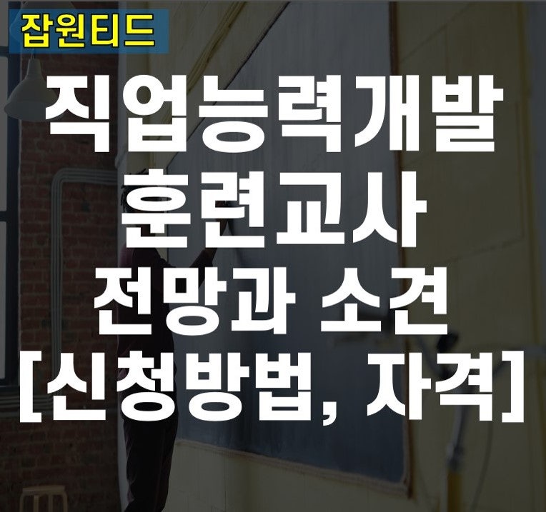 직업능력개발훈련교사 신청방법 선발기준 지원자격ft 전망 네이버 블로그
