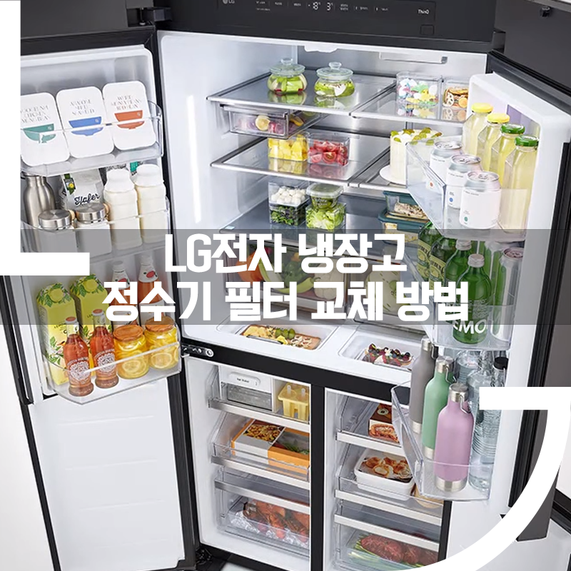 정기적으로 해야 할 Lg전자 냉장고 복합 안심정수필터 교체 방법 네이버 블로그