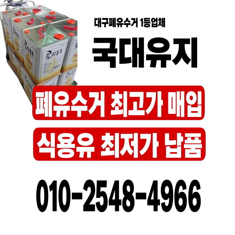 대구폐유수거 업체선정부터 관리까지 정보드립니다 네이버 블로그