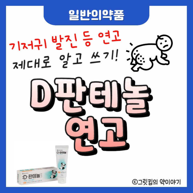 동아제약 D 판테놀 연고 가격 효능 사용법 부작용비판텐과의 차이점 네이버 블로그