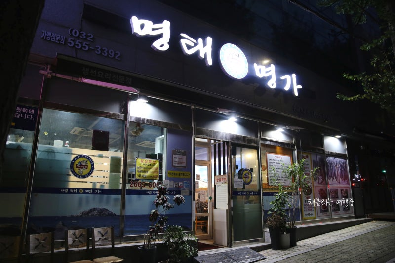 방화동 술집 명태명가 신방화역점 마곡 맛집 푸짐한 명태요리 네이버 블로그