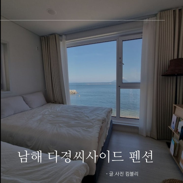 다경씨사이드 아이와 가기 좋은 남해 바다가 바로 보이는 단독 스파 감성 펜션