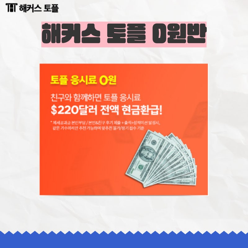 토플 응시료 지원받는 법 시험시간 접수방법 안내 네이버 블로그