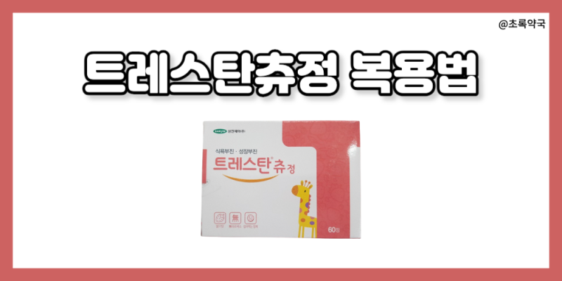 트레스탄캡슐 트레스탄츄정 식욕촉진제 복용법 가격 효능 부작용 Trestan 네이버 블로그