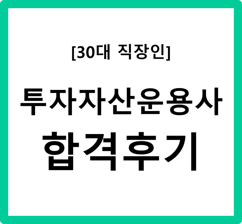 투자자산운용사 비전공자 노베이스 30대 직장인 고득점 합격후기 시험정보 인강 독학 패스코드 네이버 블로그