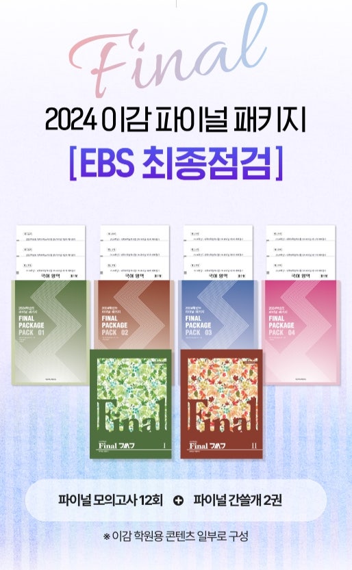 ★이감 국어 파이널 패키지 출시★(feat.EBS 최종 점검) : 네이버 블로그