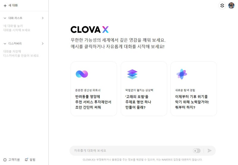 NAVER CLOVA X(클로바X) 사용 후기 및 성능 비교, 장단점 : 네이버 블로그
