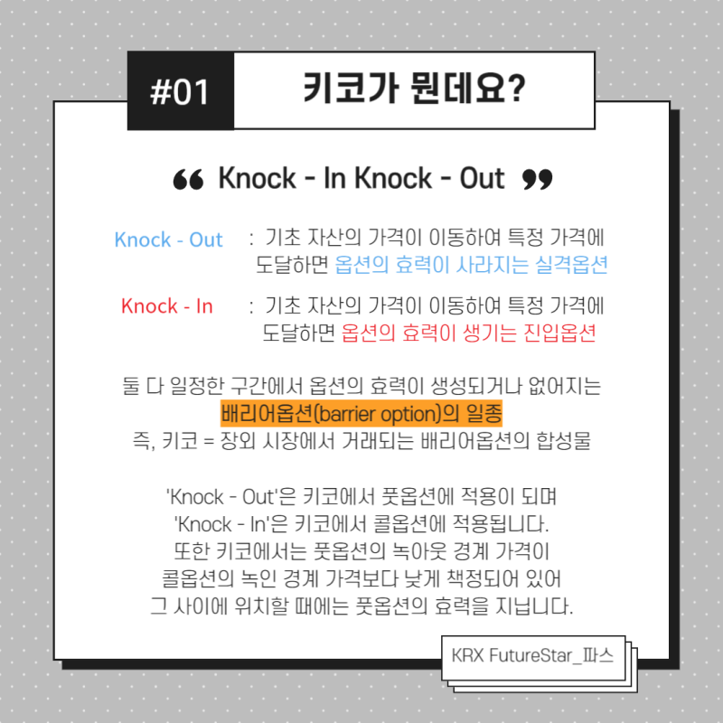 [KRX FutureStar 3기_파스] 키코(KIKO) 사태 (블로그) : 네이버 블로그