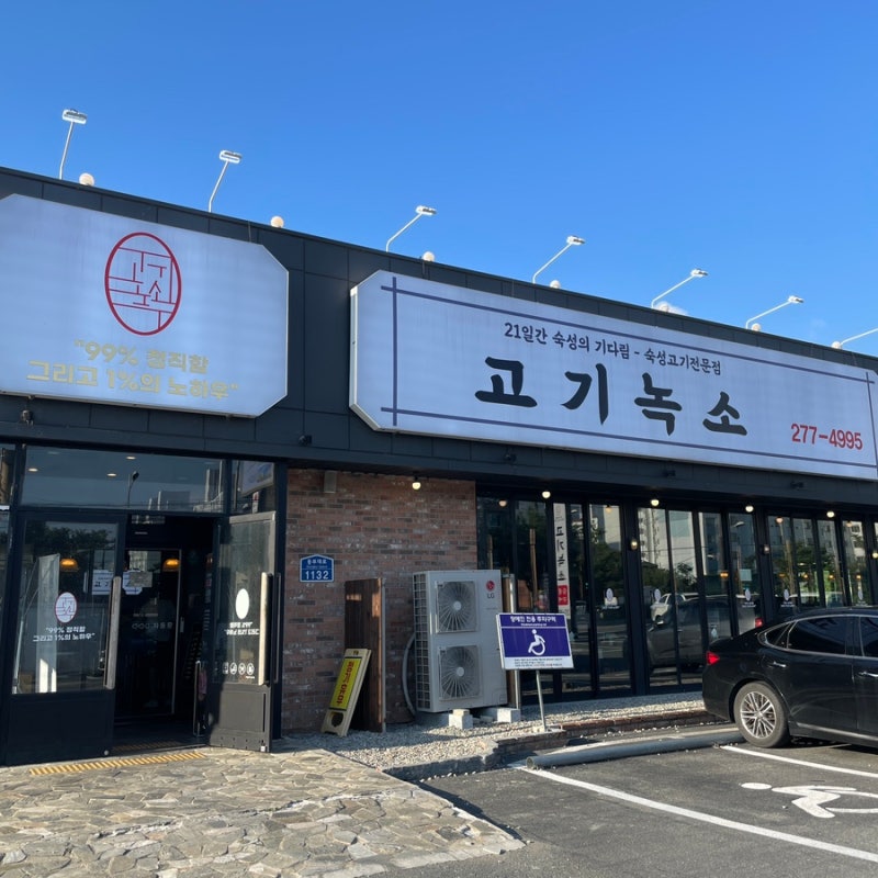 전주 송천동 고기녹소 에코시티 소고기 맛집 네이버 블로그