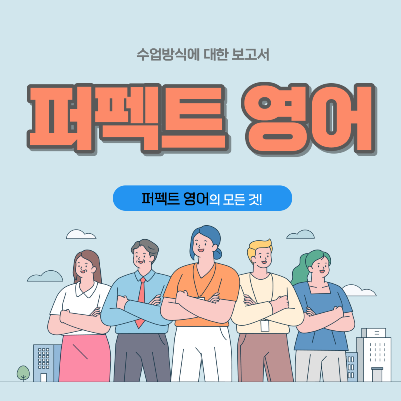 부천 상동 영어학원 퍼펙트영어의 커리큘럼 소개 네이버 블로그