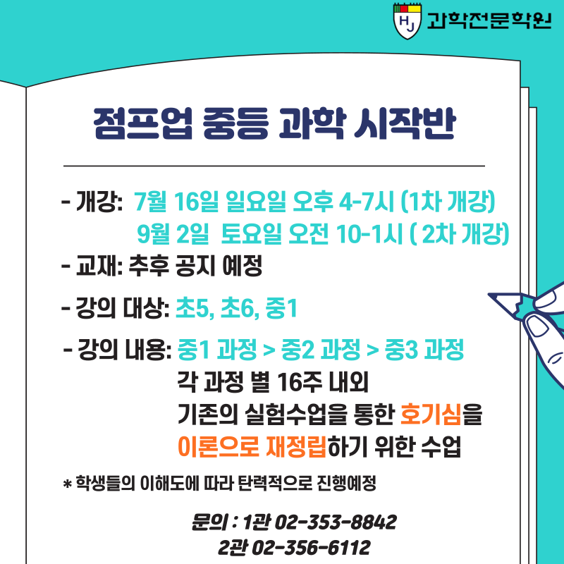 은평구과학학원노형주과학전문학원 초56중1을 위한 점프업 중등 과학 시작반 모집 안내 네이버 블로그