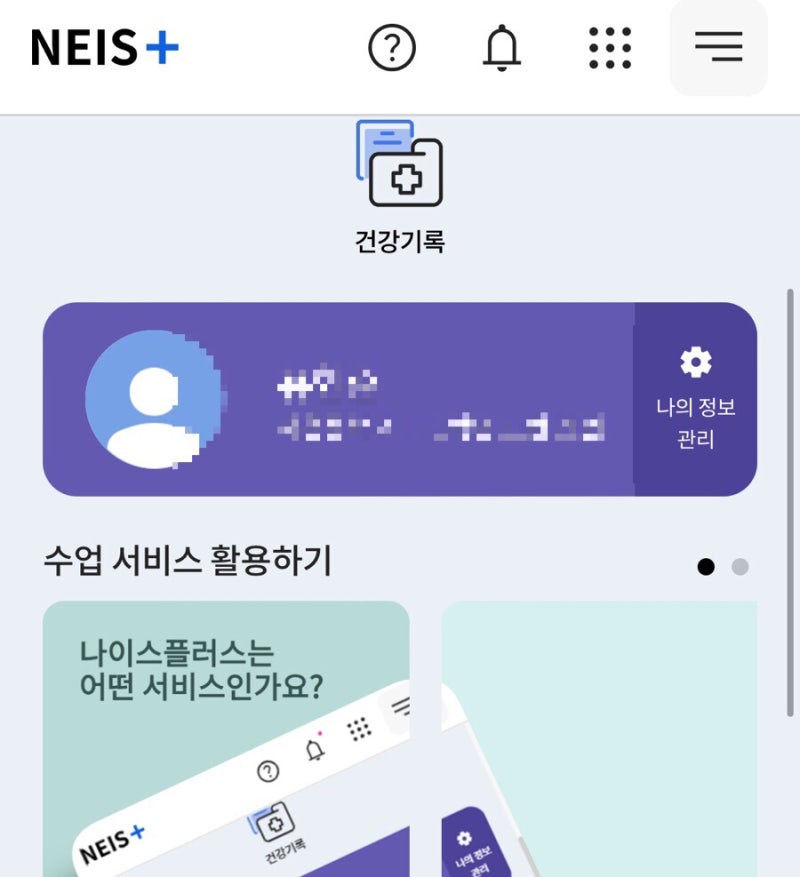 나이스 플러스 학생서비스 학부모서비스 가입방법 성적조회 학교생활기록부 네이버 블로그