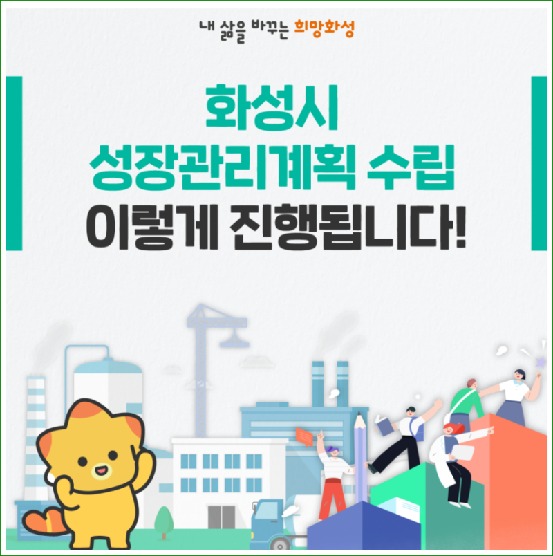 화성시 계획관리지역 생산관리지역 공장 제조장 허가 관련 중요내용 성장관리계획구역 지정 및 성장관리계획 수립안 열람공고