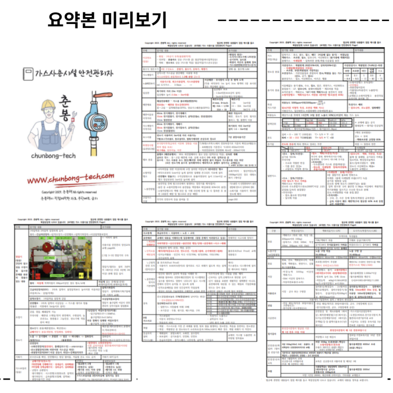 가스 사용시설 안전관리자 선임 자격증 요약본 기출문제 춘봉텍 네이버 블로그